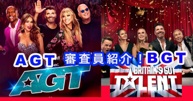 豪華すぎる審査員『BGT』『AGT』を紹介！年収桁違いでスーパーモデルも | エンタメファミリー
