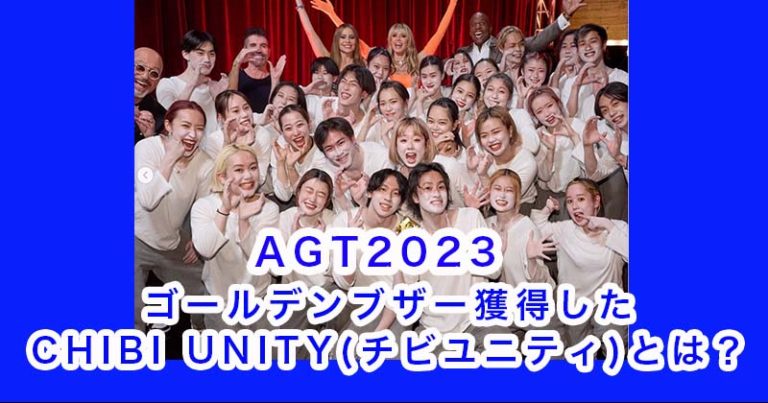 AGT ゴールデンブザーを獲得したCHIBI UNITY(チビユニティ）とは？ | エンタメファミリー