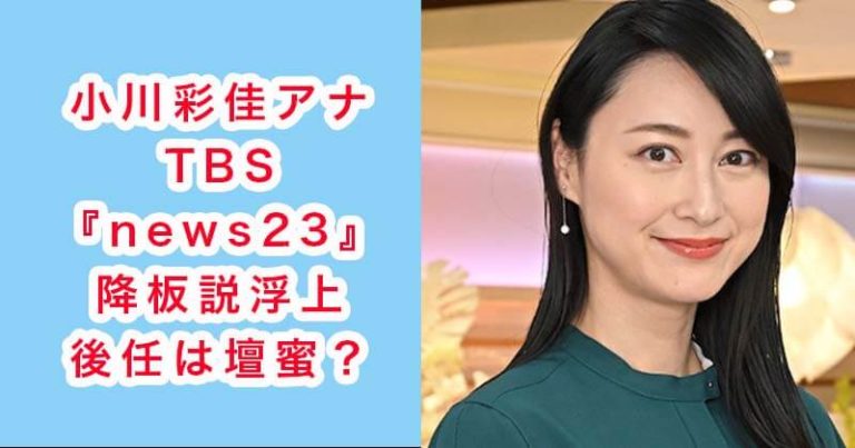 小川彩佳TBS『news23』降板説浮上で原因は何？後任は壇蜜？ | エンタメファミリー