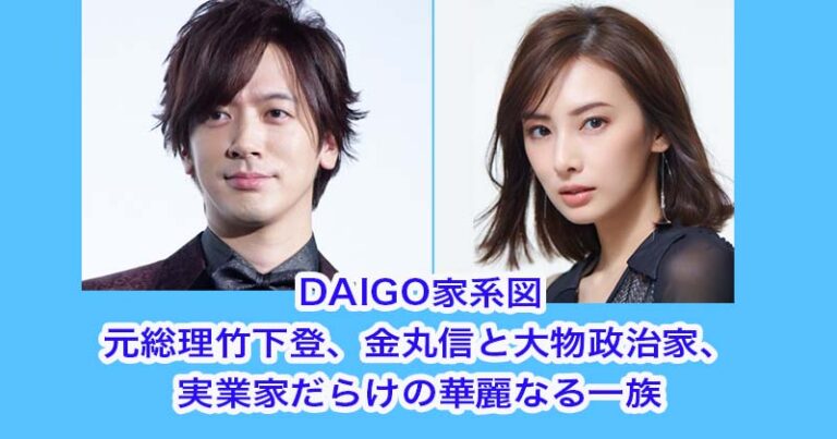 DAIGO家系図は元総理竹下登や金丸信と大物政治家だらけの華麗なる一族 | エンタメファミリー