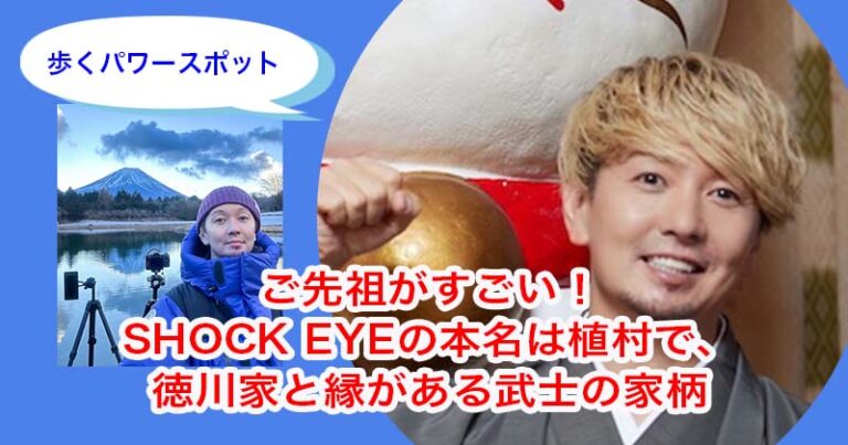 先祖がすごい！SHOCK EYEの本名は植村で徳川家の家臣、武士の家柄だった | エンタメファミリー