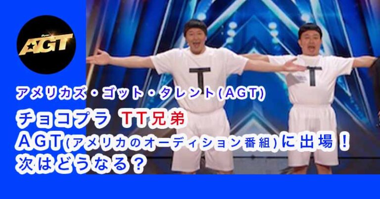 【和訳動画】チョコプラTT兄弟がAGT出場！準決勝はいつ？ | エンタメファミリー