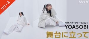 YOASOBIのオリンピック曲がイマイチ合わないの声！理由は中高年層 | エンタメファミリー