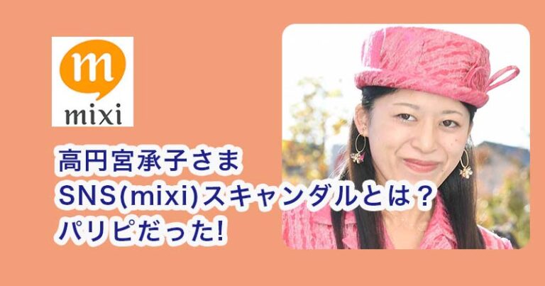 高円宮承子さまのSNS(mixi)スキャンダル内容とは？パリピだった! | エンタメファミリー
