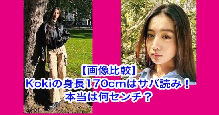 【画像比較】Kokiの身長170cmはサバ読み!?本当は何センチ？ | エンタメファミリー