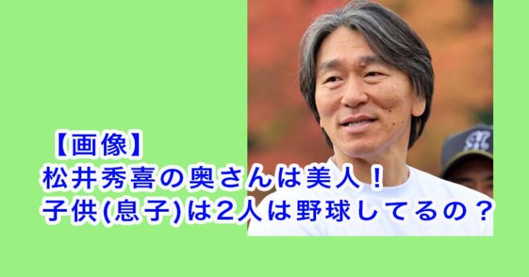 【画像】松井秀喜の奥さん(妻)は美人！子供(息子)は2人は野球してるの？ | エンタメファミリー
