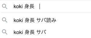 【画像比較】Kokiの身長170cmはサバ読み!?本当は何センチ？ | エンタメファミリー