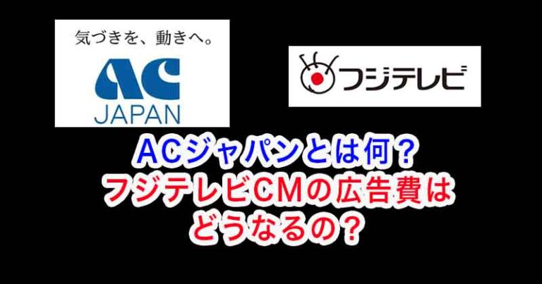 ACジャパンとは何？フジテレビCMの広告費はどうなるの？ | エンタメファミリー